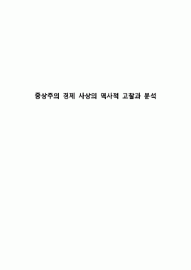 중상주의 경제 사상의 역사적 고찰과 분석-1페이지