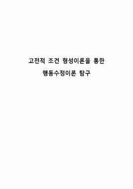 고전적 조건 형성이론을 통한 행동수정이론 탐구-1페이지