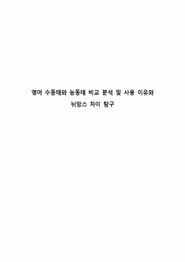 영어 수동태와 능동태 비교 분석 및 사용 이유와 뉘앙스 차이 탐구-1페이지