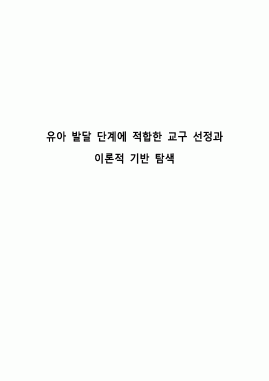 유아 발달 단계에 적합한 교구 선정과 이론적 기반 탐색-1페이지