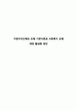 지방자치단체의 조례 기본이론과 사회복지 조례 제정 활성화 방안-1페이지