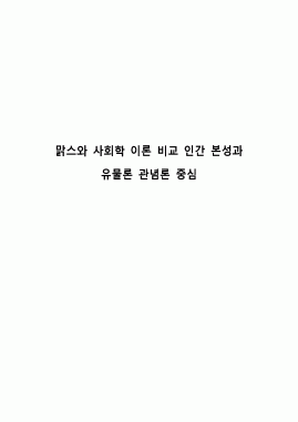 맑스와 사회학 이론 비교 인간 본성과 유물론 관념론 중심-1페이지
