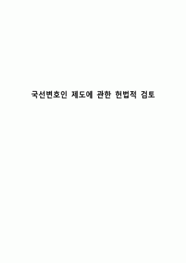 국선변호인 제도에 관한 헌법적 검토-1페이지