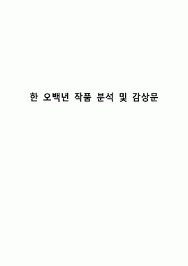 한 오백년 작품 분석 및 감상문-1페이지