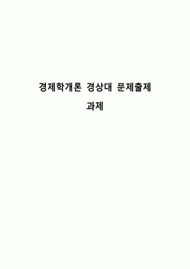 경제학개론 경상대 문제출제 과제-1페이지