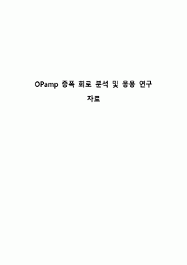 OPamp 증폭 회로 분석 및 응용 연구 자료-1페이지