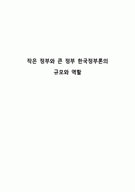 작은 정부와 큰 정부 한국정부론의 규모와 역할-1페이지
