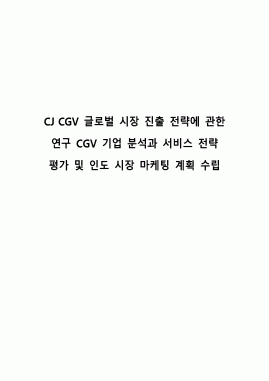 CJ CGV 글로벌 시장 진출 전략에 관한 연구 CGV 기업 분석과 서비스 전략 평가 및 인도 시장 마케팅 계획 수립-1페이지