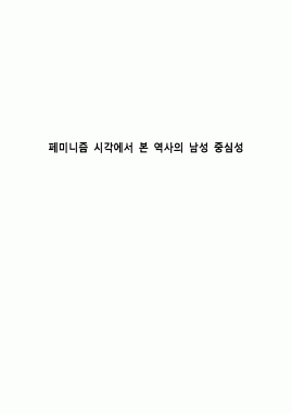 페미니즘 시각에서 본 역사의 남성 중심성-1페이지