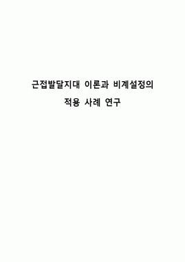 근접발달지대 이론과 비계설정의 적용 사례 연구-1페이지