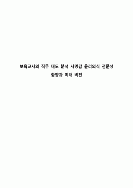 보육교사의 직무 태도 분석 사명감 윤리의식 전문성 함양과 미래 비전-1페이지