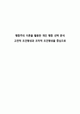 행동주의 이론을 활용한 개인 행동 선택 분석 고전적 조건형성과 조작적 조건형성을 중심으로-1페이지