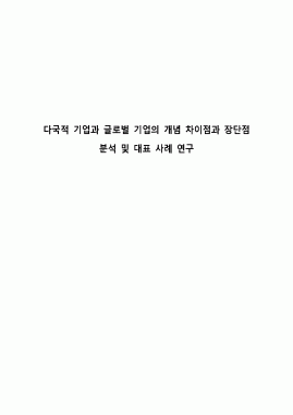 다국적 기업과 글로벌 기업의 개념 차이점과 장단점 분석 및 대표 사례 연구-1페이지