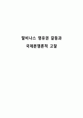 말비나스 영유권 갈등과 국제분쟁론적 고찰-1페이지