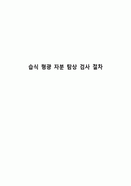 습식 형광 자분 탐상 검사 절차-1페이지