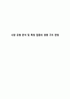 시장 유형 분석 및 특정 업종의 경쟁 구조 판정-1페이지