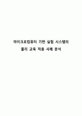 마이크로컴퓨터 기반 실험 시스템의 물리 교육 적용 사례 분석-1페이지