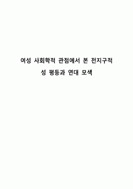 여성 사회학적 관점에서 본 전지구적 성 평등과 연대 모색-1페이지