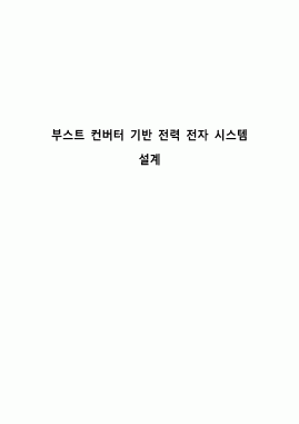 부스트 컨버터 기반 전력 전자 시스템 설계-1페이지