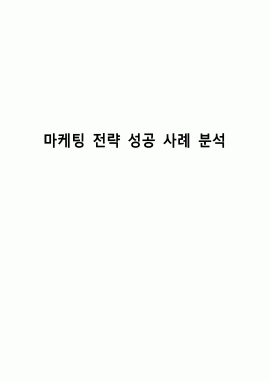 마케팅 전략 성공 사례 분석-1페이지