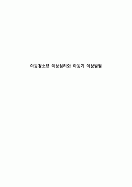 아동청소년 이상심리와 아동기 이상발달-1페이지