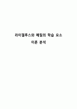 라이겔루스와 메릴의 학습 요소 이론 분석-1페이지