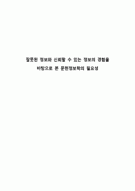 잘못된 정보와 신뢰할 수 있는 정보의 경험을 바탕으로 본 문헌정보학의 필요성-1페이지