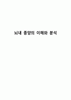 뇌내 종양의 이해와 분석-1페이지