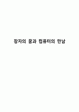 장자의 꿈과 컴퓨터의 만남-1페이지