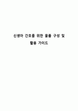 신생아 간호를 위한 물품 구성 및 활용 가이드-1페이지