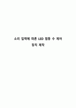 소리 입력에 따른 LED 점등 수 제어 장치 제작-1페이지