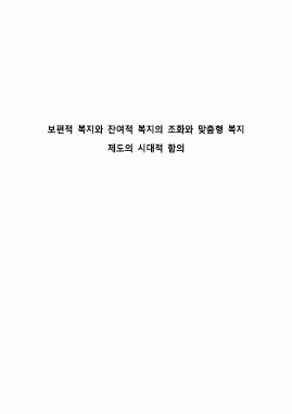보편적 복지와 잔여적 복지의 조화와 맞춤형 복지 제도의 시대적 함의-1페이지