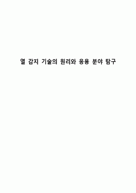 열 감지 기술의 원리와 응용 분야 탐구-1페이지