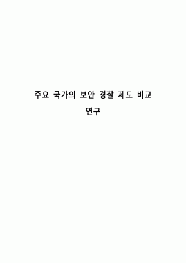 주요 국가의 보안 경찰 제도 비교 연구-1페이지