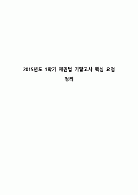 2015년도 1학기 채권법 기말고사 핵심 요점 정리-1페이지