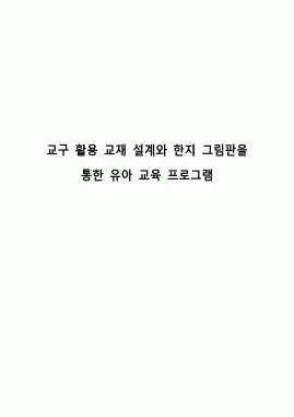 교구 활용 교재 설계와 한지 그림판을 통한 유아 교육 프로그램-1페이지