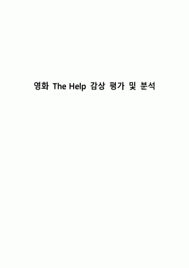 영화 The Help 감상 평가 및 분석-1페이지