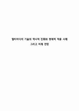 멀티미디어 기술의 역사적 진화와 현재적 적용 사례 그리고 미래 전망-1페이지