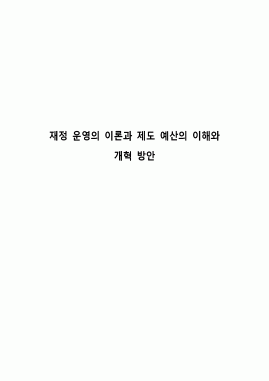 재정 운영의 이론과 제도 예산의 이해와 개혁 방안-1페이지