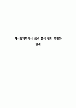 거시경제학에서 GDP 분석 정의 측면과 한계-1페이지