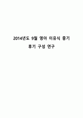 2014년도 9월 영아 이유식 중기 후기 구성 연구-1페이지