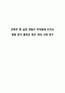 군복무 중 실연 경험이 부적응에 미치는 영향 분석 홍천군 육군 대대 사례 연구-1페이지