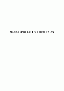 재무제표의 유형과 특성 및 작성 기준에 대한 고찰-1페이지