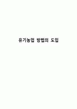 유기농업 방법의 도입-1페이지