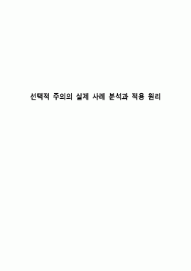 선택적 주의의 실제 사례 분석과 적용 원리-1페이지