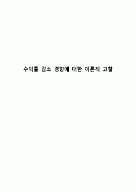 수익률 감소 경향에 대한 이론적 고찰-1페이지
