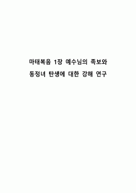 마태복음 1장 예수님의 족보와 동정녀 탄생에 대한 강해 연구-1페이지