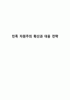 민족 자원주의 확산과 대응 전략-1페이지