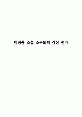 이청중 소설 소문의벽 감상 평가-1페이지