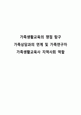 가족생활교육의 쟁점 탐구 가족상담과의 연계 및 가족연구자 가족생활교육사 지역사회 역할-1페이지